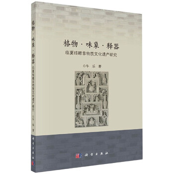格物味象释器(临夏砖雕非物质文化遗产研究)