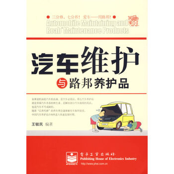 汽车维护与路邦养护品【正版图书，放心购买】