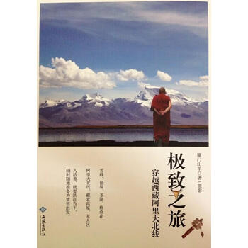 之旅:穿越西藏阿里大北线 厦门山羊 著【正版书】
