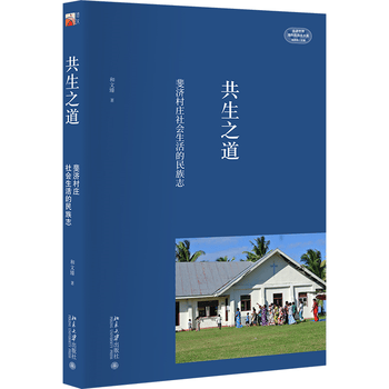 共生之道：斐济村庄社会生活的民族志