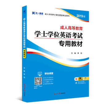 2019版成人高等教育学士学位英语考试2019专用教材 李佳