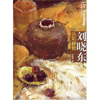刘晓东色彩静物【正版图书】