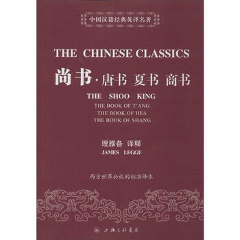 【保证正版】中国汉籍经典英译名著：尚书·唐书 夏书 商书