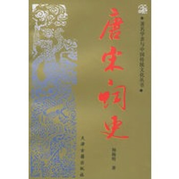 唐宋词史【正版图书】