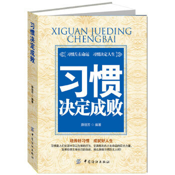习惯决定成败【正版图书】