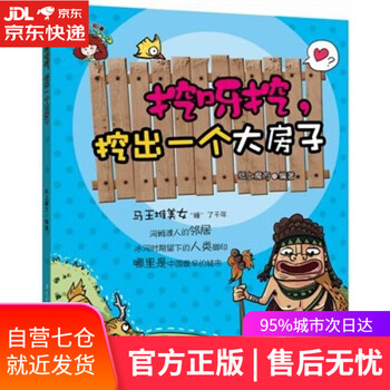 【正版图书】挖呀挖，挖出一个大房子 纸上魔方 重庆出版社