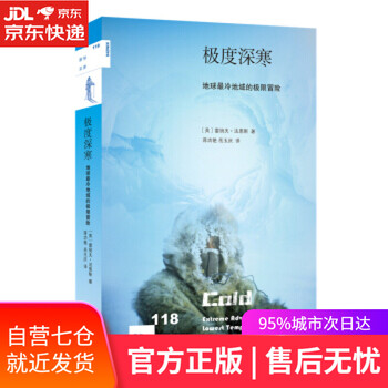【正版图书】新知文库118 极度深寒：地球冷地域的极限冒险 雷纳夫·法恩斯 生活·读书·新知三联书店