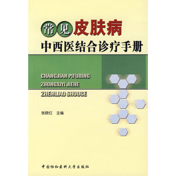 常见皮肤病中西医结合诊疗手册【正版图书】