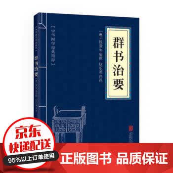 中华国学经典精粹--群书治要 中华国学精粹史记故事全集 诸子百家书籍 文白对照原全注全译