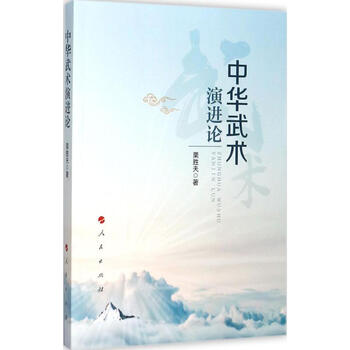 中华武术演进论 人民出版社 栗胜夫 著 体育理论 东润堂正版