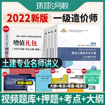 现货】2022环球网校一级造价工程师教材配套名师讲义及同步强化训练 一级造价师 一级造价工程师考试用书考点 土木建筑工程全套4科目