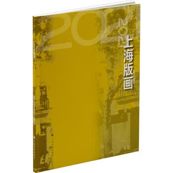 2021上海版画 图书
