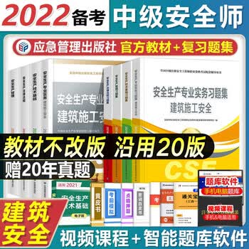 【备考2022】官方注册安全工程师2021教材中级 应急管理出版社建筑施工其它化工金属煤矿自选 建筑安全教材+习题8本套
