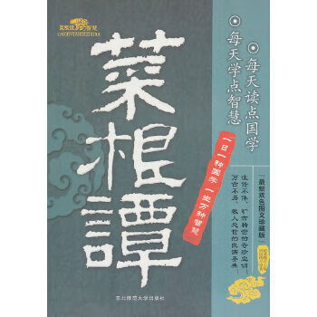 菜根谭的智慧双色图文