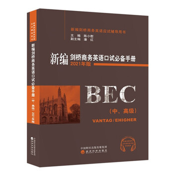 新编剑桥商务英语口试手册 中高 陈小慰 BEC中级/口语考试教