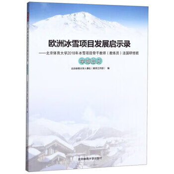 欧洲冰雪项目发展启示录：北京体育大学2018年冰雪项目骨法国研修班学海拾贝 北京体育大学人事处（教师
