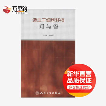 造血干细胞移植问与答