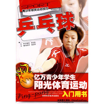 乒乓球--亿万青少年学生阳光体育运动【正版图书】