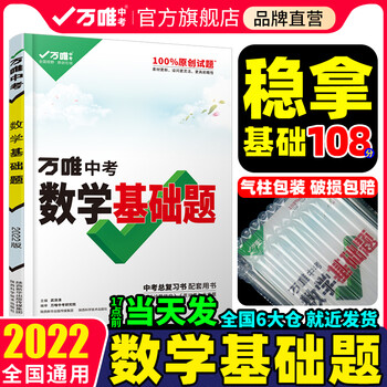2022万唯中考数学基础题初三初中数学专项训练初二八九年级上真题试卷练习册必刷题总复习教辅书资料万维教育官方旗舰店