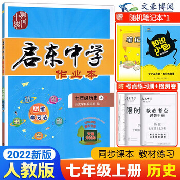 【自选】2022新版启东中学作业本七年级上下册语文数学英语历史政治人教版北师大版华师大版课本同步教材作业本练习册7七年级上册试卷同步练习册辅导资料书 7上 历史【人教版】