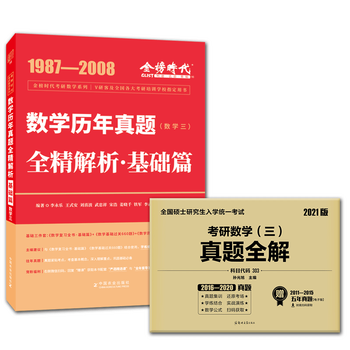 2023年考研数学李永乐历年真题基础篇+赠考研数学三真题全解 共2本