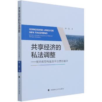共享经济的私法调整