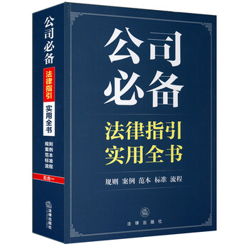 公司法律指引实用全书