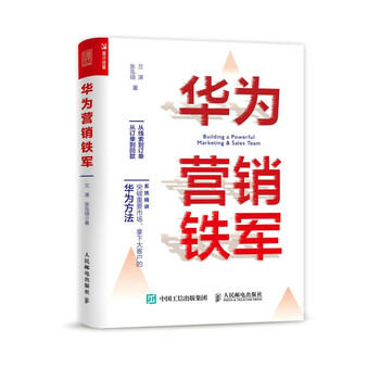 【京联正品】华为营销铁军兰涛9787115569424