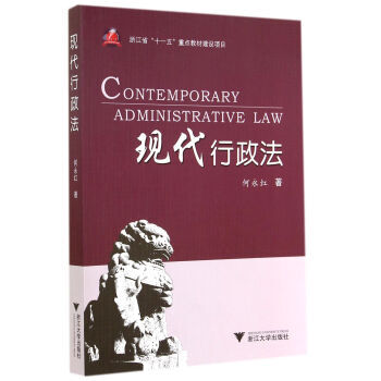 现代行政法【正版图书】