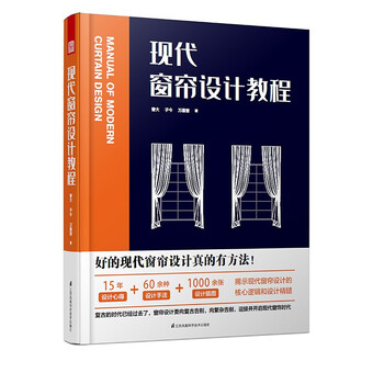现代窗帘设计教程 江苏凤凰科学技术出版社
