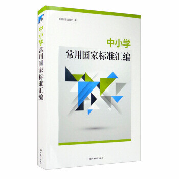 中小学常用国家标准汇编 中国标准出版社 中国标准出版社 9787506695503