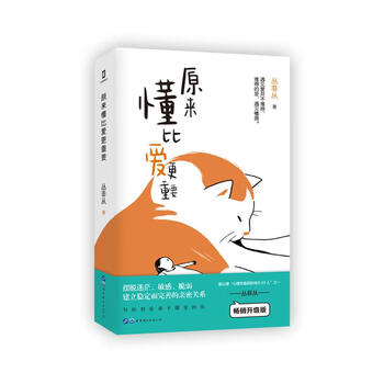 原来懂比爱更重要 畅销升级版 丛非从  书籍