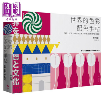 世界的色彩配色手帖 取材七大洲 111个实用主题 2787种文化发想的创意提案 完全保存版 港台原版 樱井辉子 悦知文化