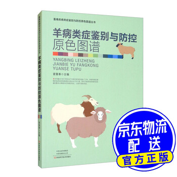 羊病类症鉴别与防控原色图谱