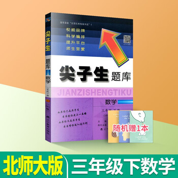 尖子生题库三年级上册下册语文数学人教版北师大版西师版小学3年级三上/下教材同步训练作业本练习册辅导书教辅资料 三下数学北师大版