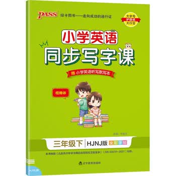 小学同步写字课 英语 三年级 下册 沪教牛津版 22春 pass绿卡图书 教材规范字体写字练习 赠听写本默写本