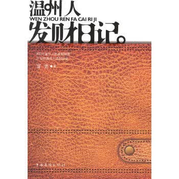 温州人发财日记【正版图书】