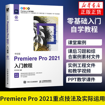 中文版Premiere Pro 2021入门教程 零基础入门自学教程 短视频剪辑制作影视后期处理教程