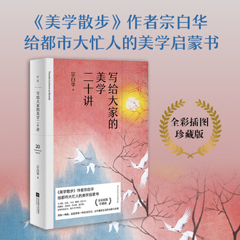 写给大家的美学二十讲 宗白华 著 中信书店