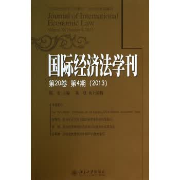 国际经济法学刊(第20卷第4期2013)