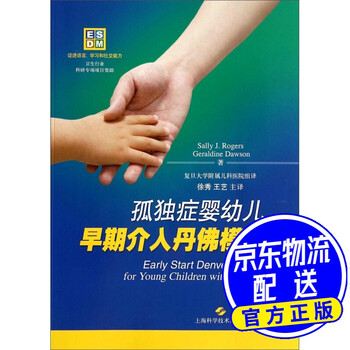 孤独症婴幼儿早期介入丹佛模式