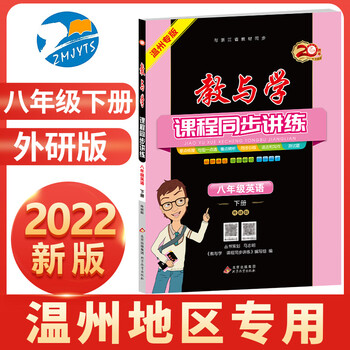 【温州专版】2022新版 教与学课程同步讲练八年级下册英语外研版 初二8年级英语下