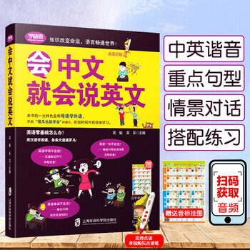 会中文就会说英文书籍英语口语英语口语日常对话零基础英语自学入门学英语的书商务英语口语会说中文就会说英