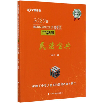 2020年国家法律职业资格考试主观题民法宝典/文都法考