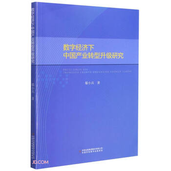 正版 数字经济下中国产业转型升级研究9787558182136