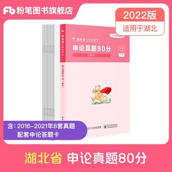 粉笔公考2022湖北省考公务员行测申论真题80分湖北省公务员考试真题试卷申论行测历年真题公务员考试 【单本】申论真题卷