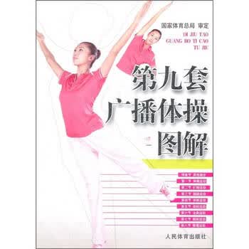 第九套广播体操图解（彩色全开）