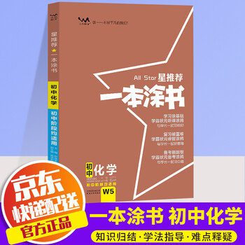 2022版一本涂书初中初一初二初三中考适用教材复习辅导书 化学