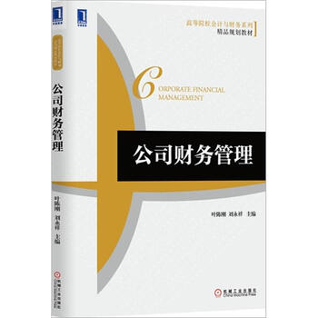 正版 公司财务管理叶陈刚刘永祥[图书]3770167