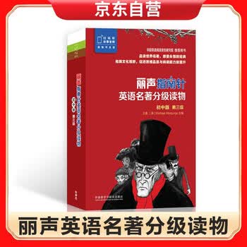 丽声指南针英语名著分级读物初中版第三级